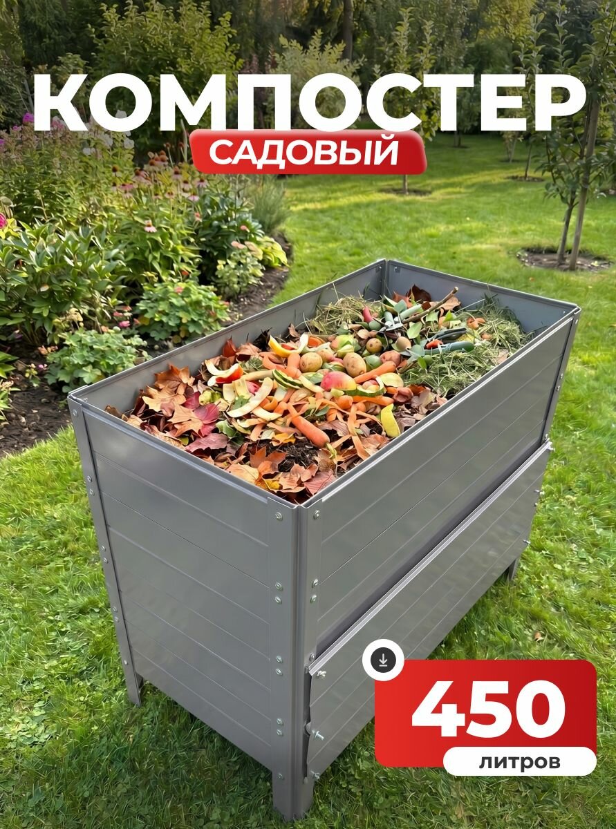 Компостер Ивановский садовый 450 литров Серый (RAL 7004), без крышки (сборка: болты)