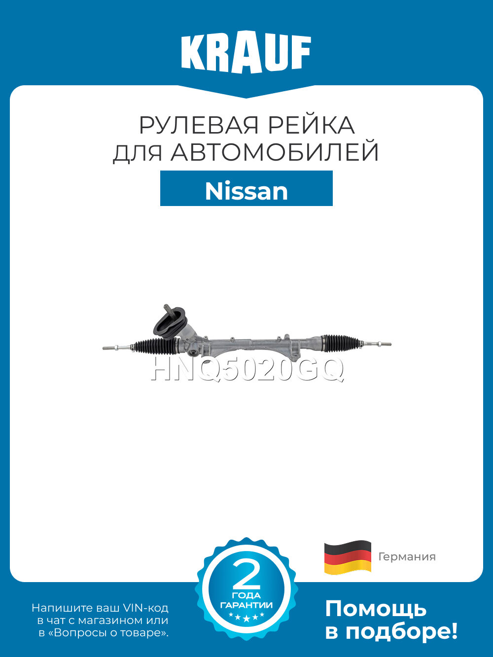 Рулевая рейка KRAUF HNQ5020GQ для Nissan Tiida, Note, Micra
