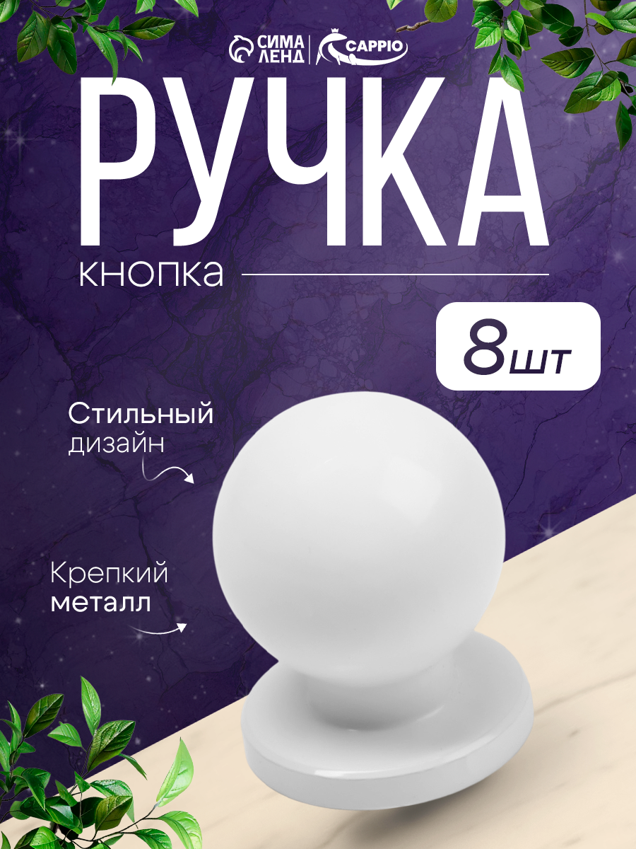 Ручка-кнопка CAPPIO RK146, металл, диаметр 20 мм, цвет белый, 8 штук