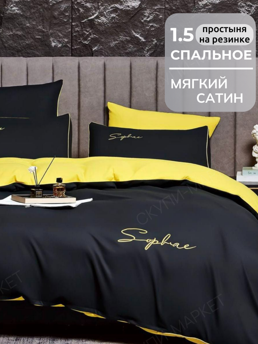 Постельное белье 15 спальное, полуторный, Сатин, простыня на резинке 90x200+25, черный, желтый