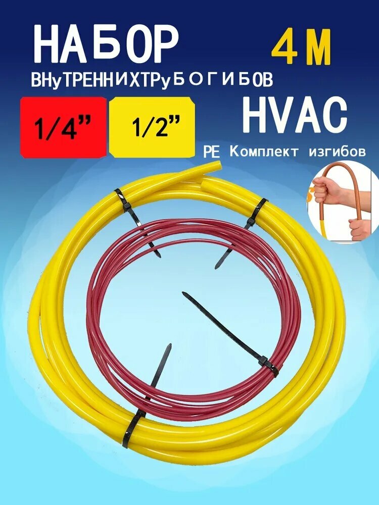 Комплект шлангов для кондиционирования воздуха. Прецизионный изгиб изогнутых труб PE диаметром 1 / 4 1 / 2 дюйма для защиты медно - алюминиевых труб при изгибе от трещин и повреждений