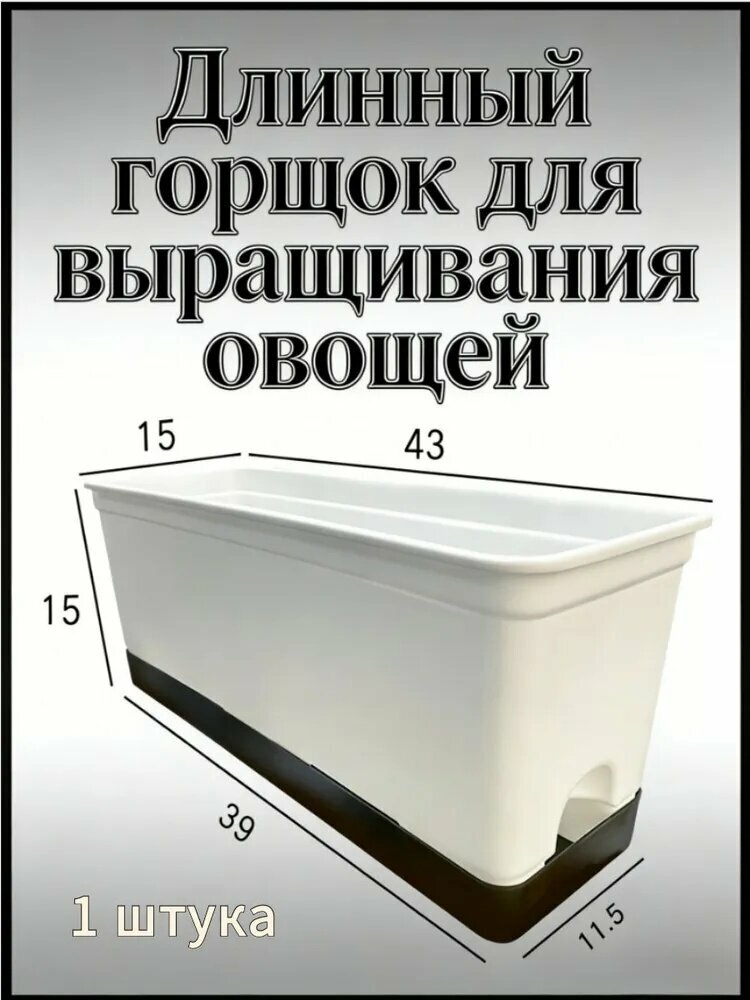 Грядка, 0.43х0.15 м, 1 шт