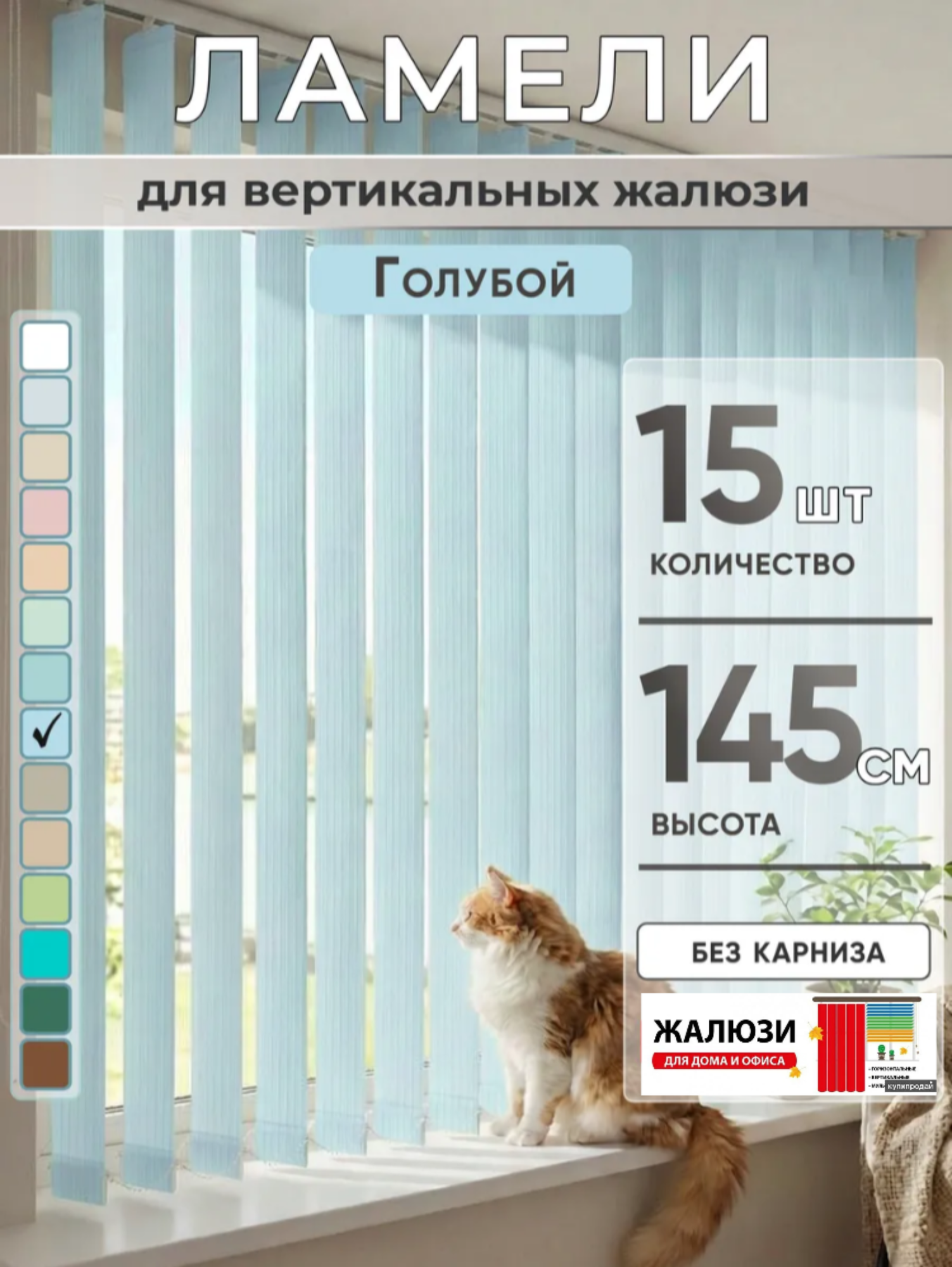 Ламели для вертикальных жалюзи 8,9 см (высота ламели 1,45 см, количество 15 штук) цвет: голубой