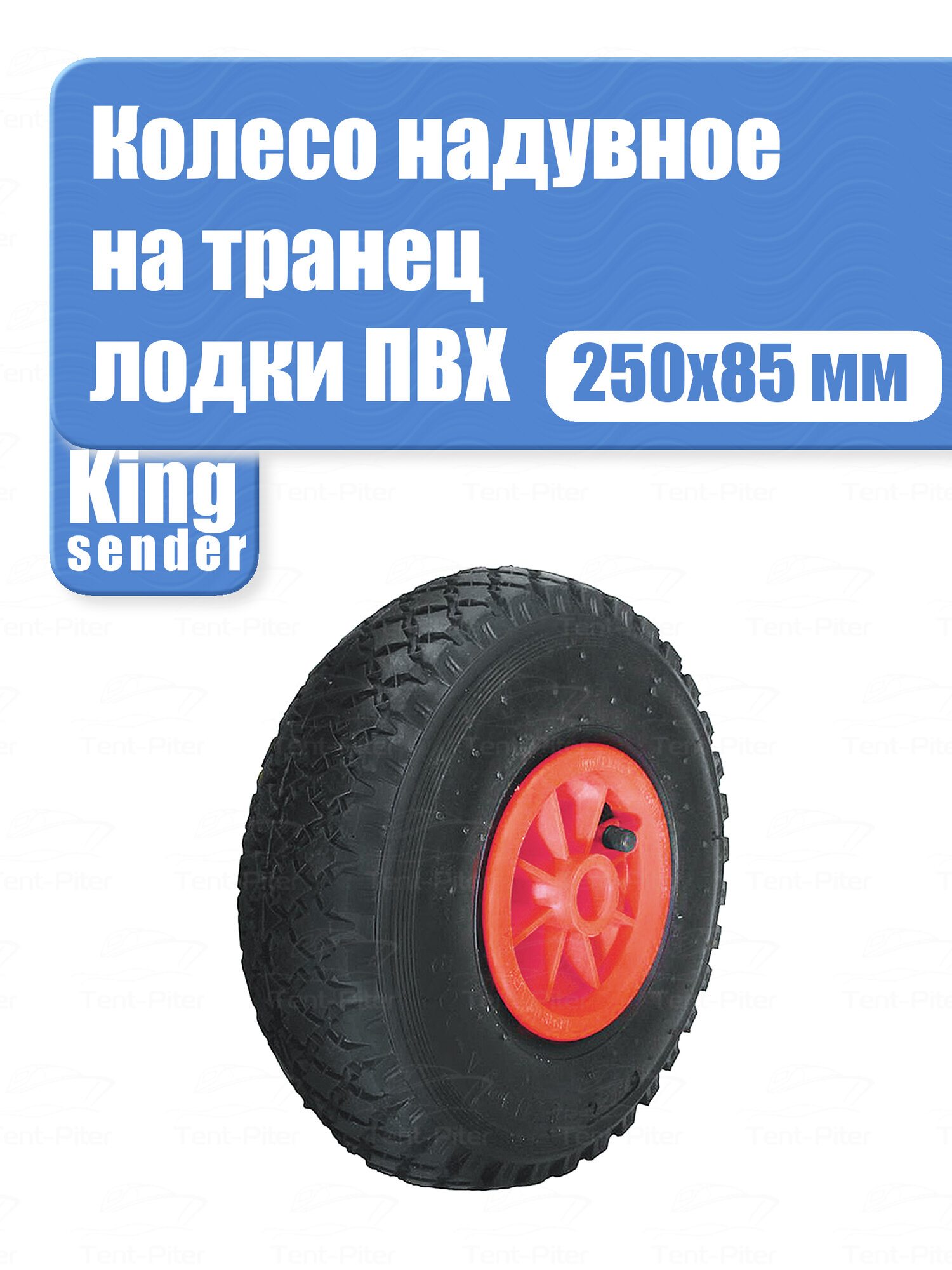 Надувное колесо Kingsender для транца, для лодки ПВХ, с пластмассовой втулкой, 26 см, 1 кг