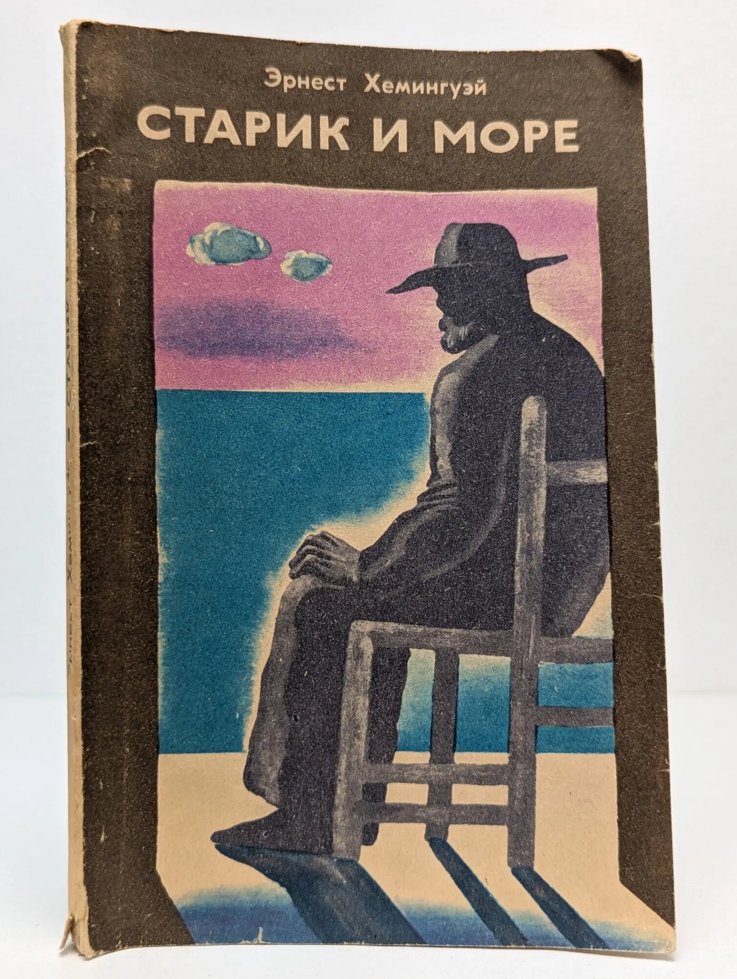 Старик и море Хемингуэй Эрнест 1979