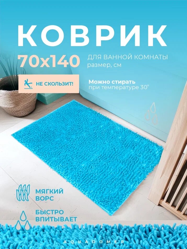 Коврик для ванной и туалета AquaDomer, размер 70х140см, противоскользящий, цвет светло-синий