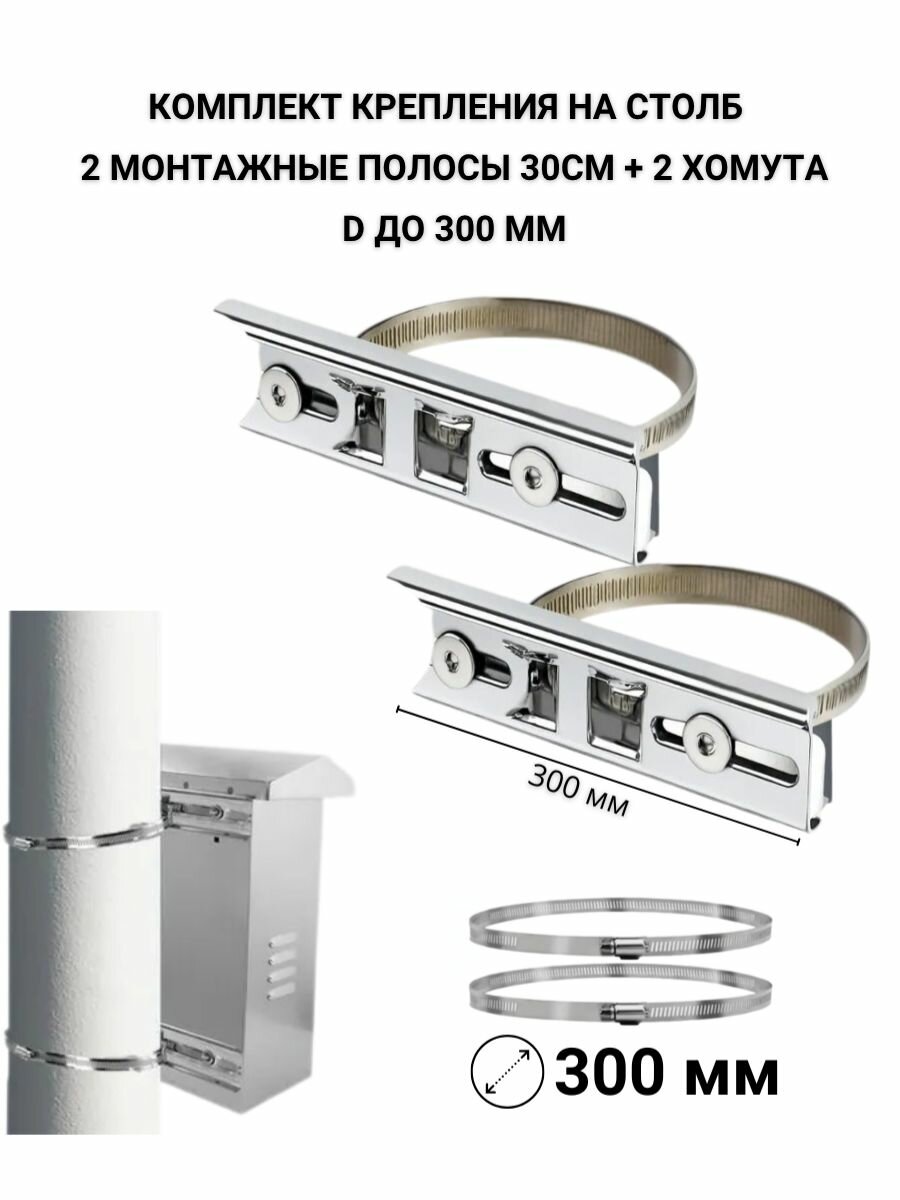 Комплект крепления электрощита на столб до 300 мм, 2 полосы 300 мм + 2 хомута