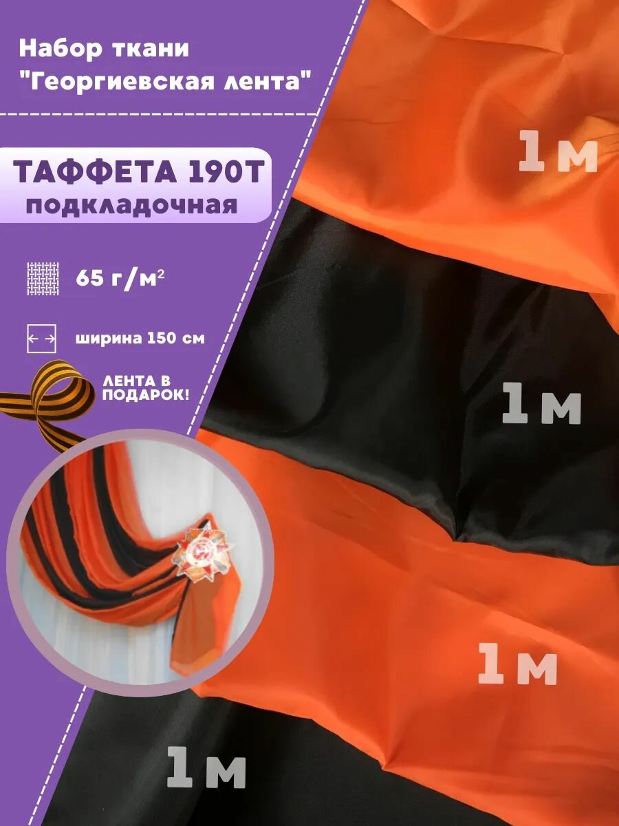 Набор ткани для оформления сцены "Георгиевская лента"/Таффета 190т, ш-150 см, цена за 4 отреза по 1 метру