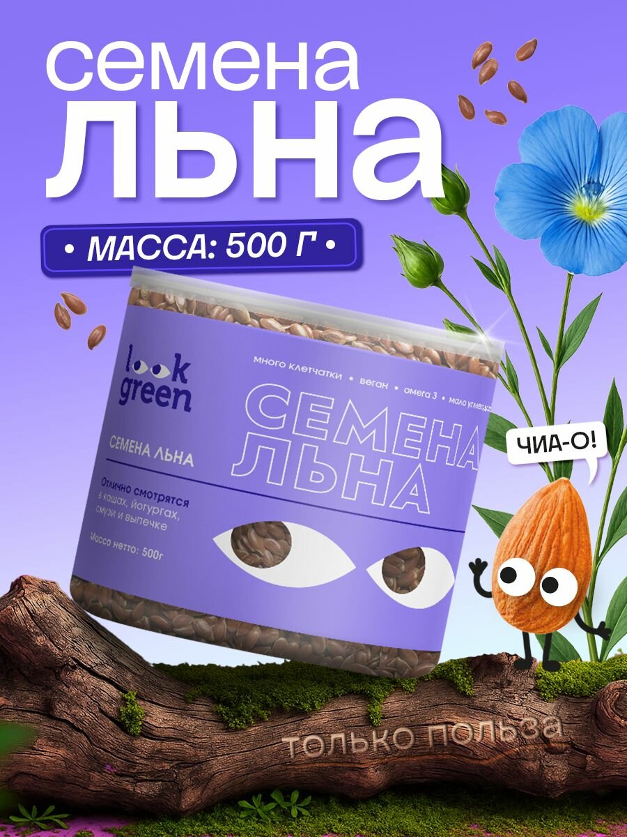 Семена льна Look Green, 500 г, для похудения, для здорового образа жизни