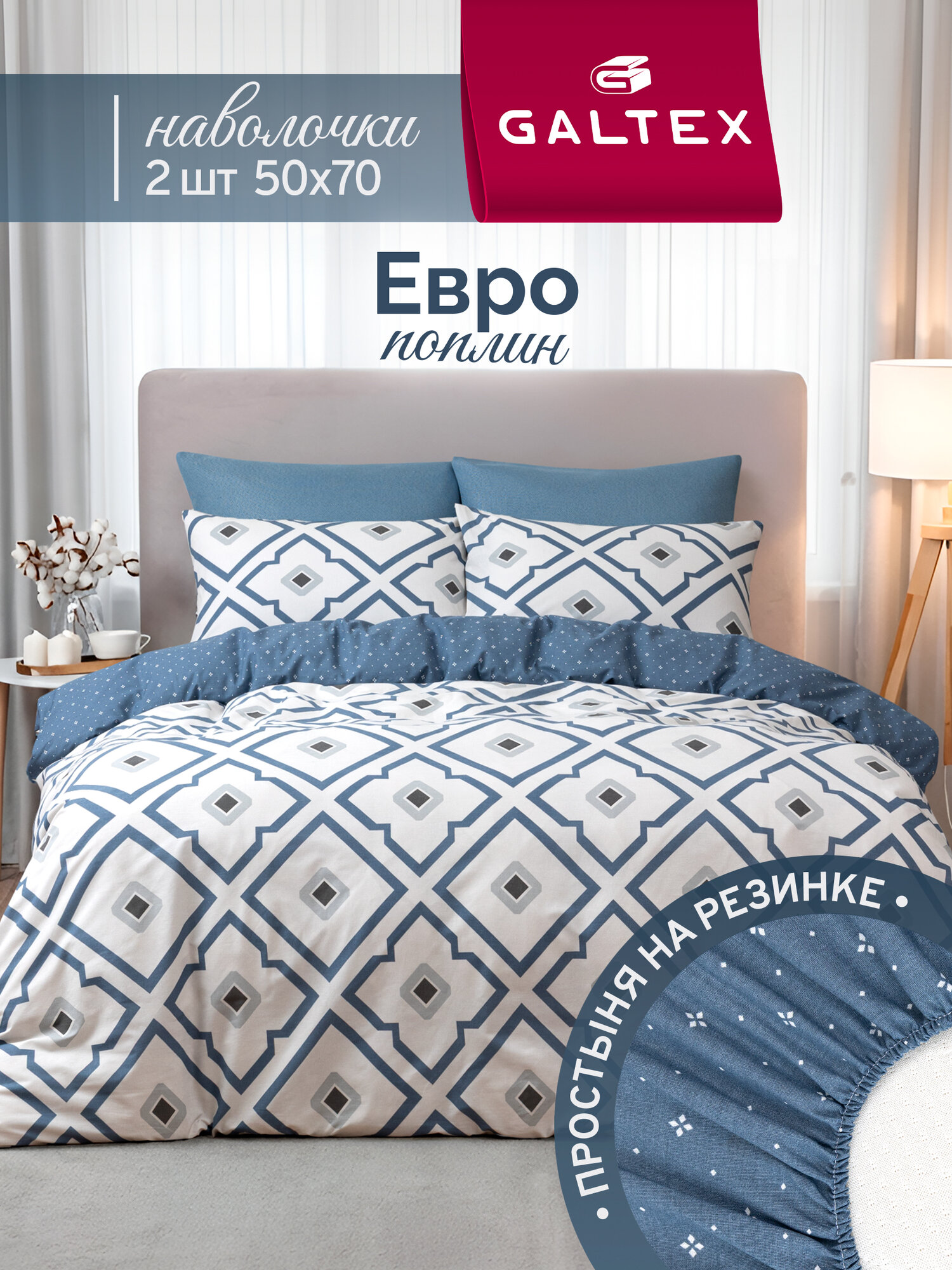 Постельное белье евро (2 нав. 50х70) Поплин, Хлопок с простыней на резинке GALTEX Майолика