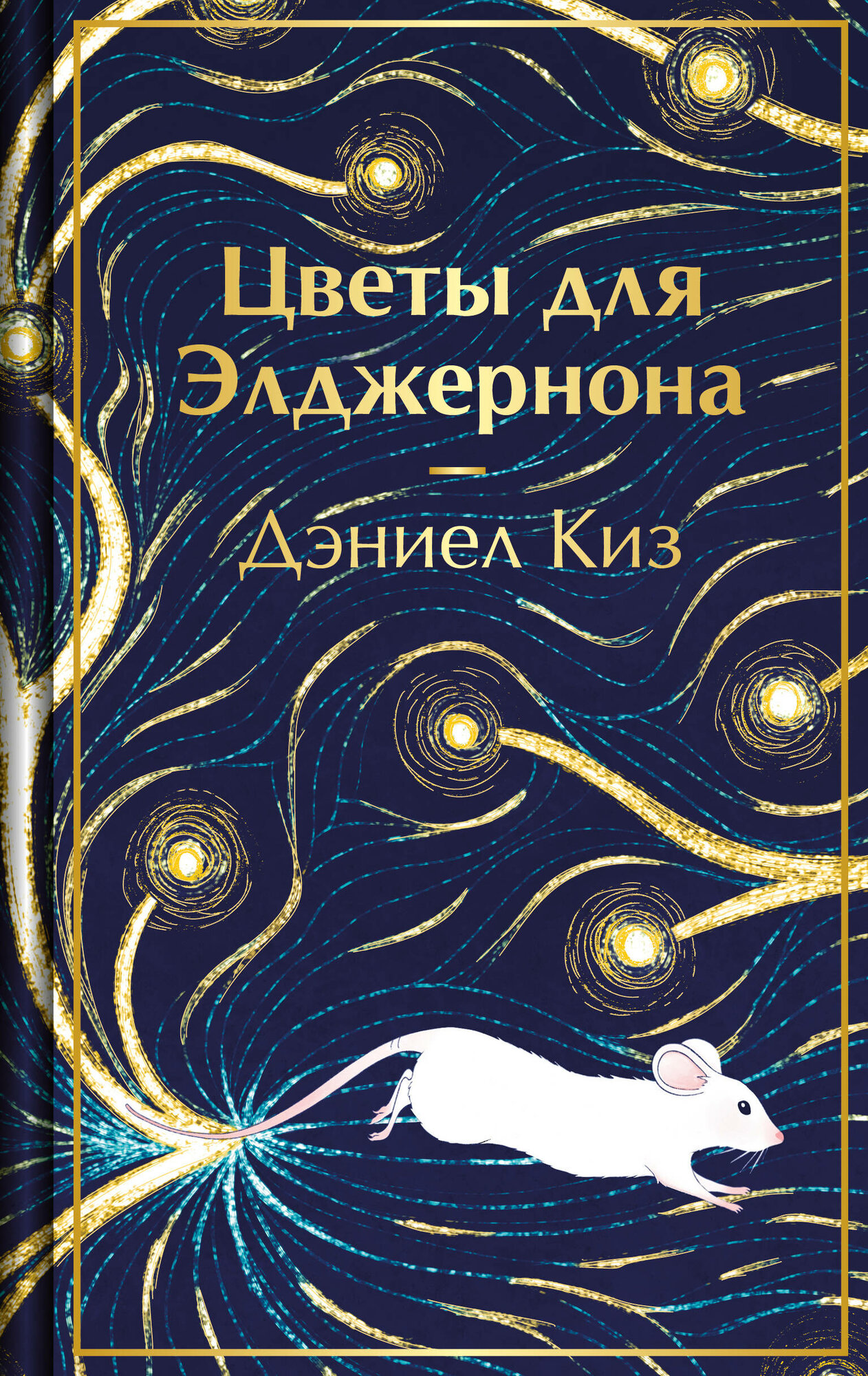 Книга "Цветы для Элджернона", автор Киз Д, издательство Эксмо