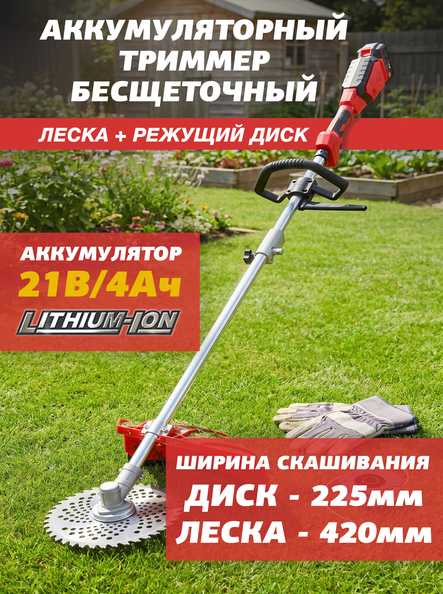Триммер аккумуляторный Edon UGT-21BL