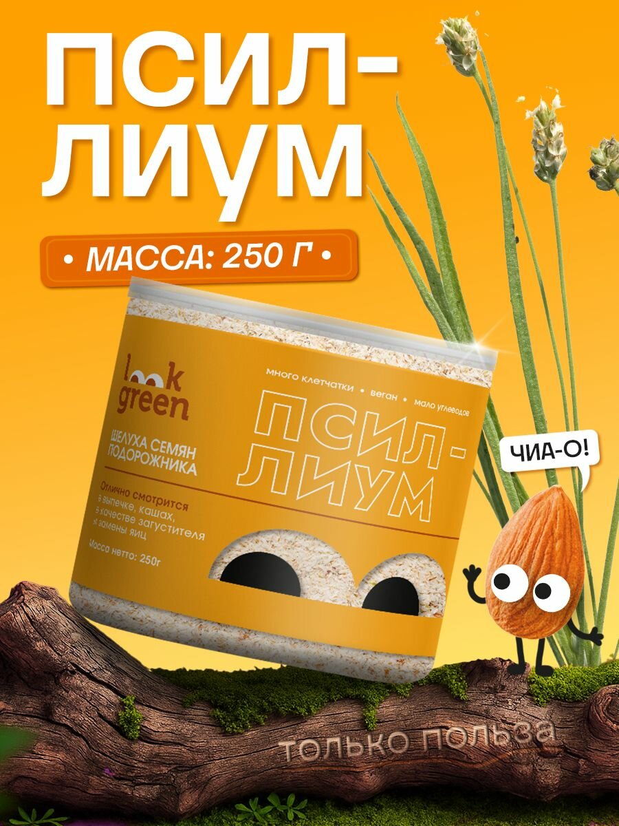 Псиллиум look green, 250г, клетчатка 85% для похудения и детокса