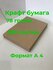 Крафт бумага, Формат А4, 500 листов, плотность 78 г/м2