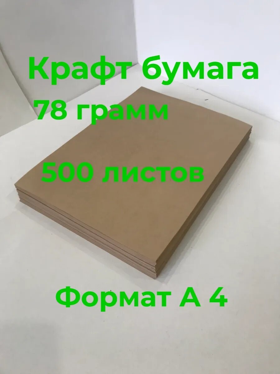 Крафт бумага, Формат А4, 500 листов, плотность 78 г/м2