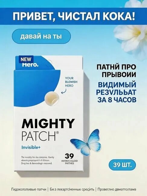 Mighty Patch Invisible+: Лучший Скрытый Акне-Патч для День и Ночь.39pcs