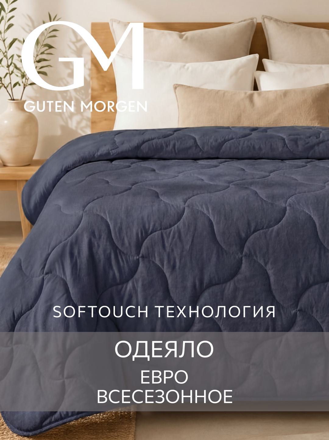 Одеяло евро 200х220 см классическое, Guten Morgen, Микрофибра, SOFTOUCH цвет: Одиссей грей