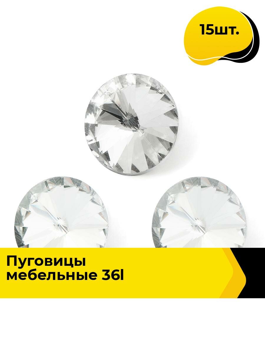 Пуговицы декоративные для рукоделия, мебели, набор пуговиц, 36L, 2.2 см, 15 шт.