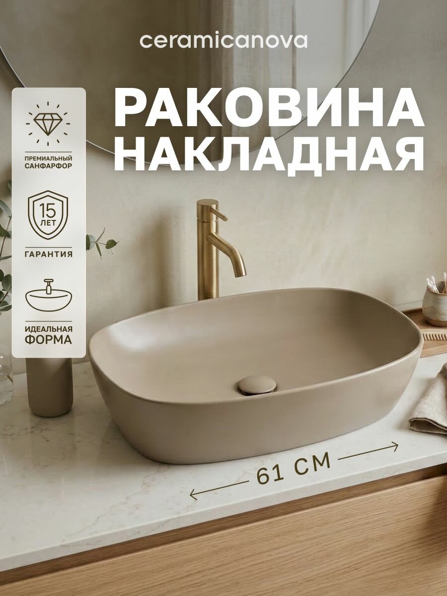 Раковина-чаша накладная Ceramicanova Элемент (Element) CN6049MC, 61×38,5 см, капучино матовая, фарфор