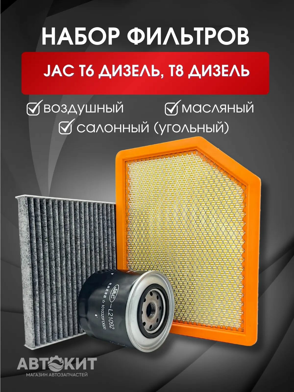 Набор из 3-х фильтров для ТО JAC T6 дизель, T8 дизель