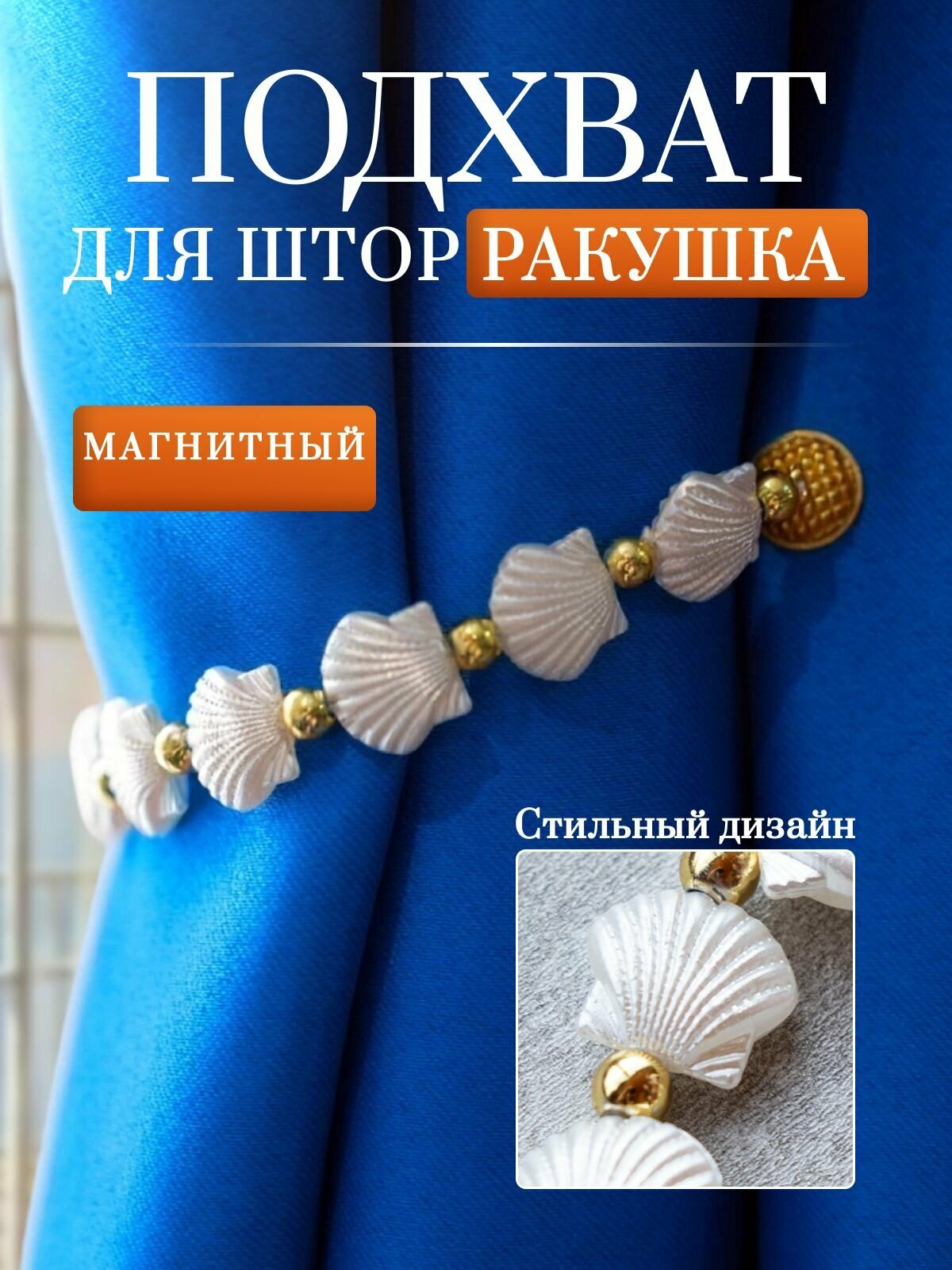 Подхват для штор на магнитах/ Бусы - "ракушка" - 1ШТ - 20 см/ Держатель для штор