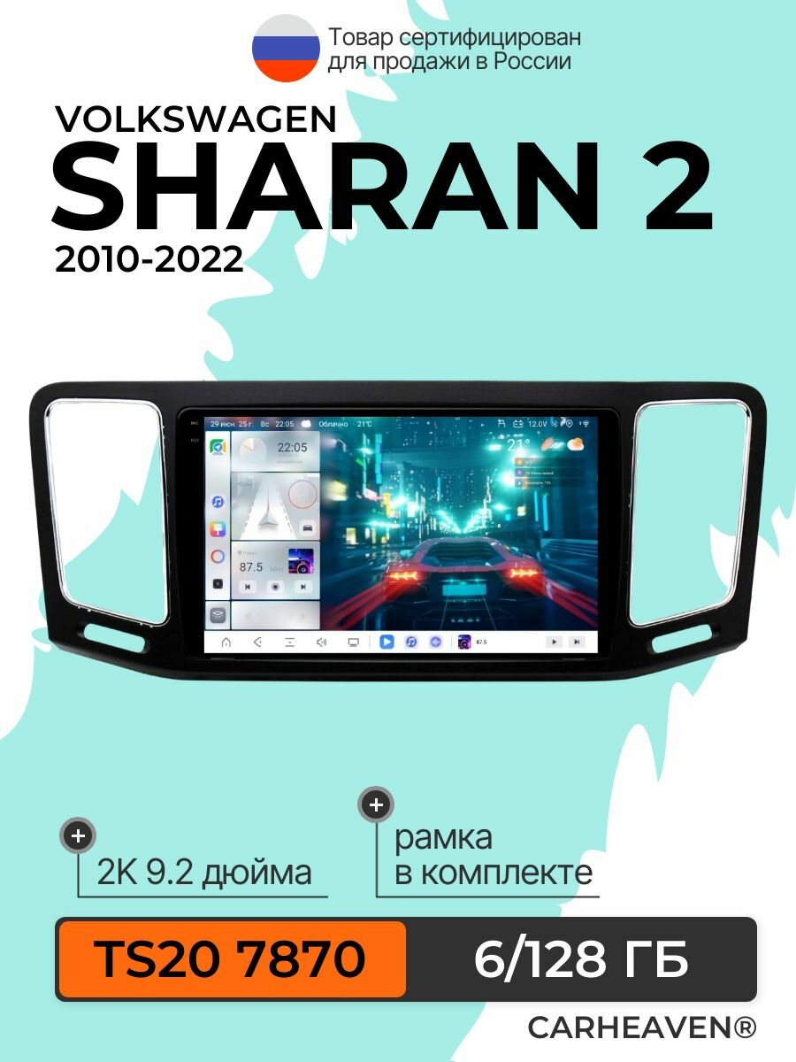 Автомагнитола для VW Sharan 2010-2022, TS20 2K-экран, 9.2", 6/128 ГБ