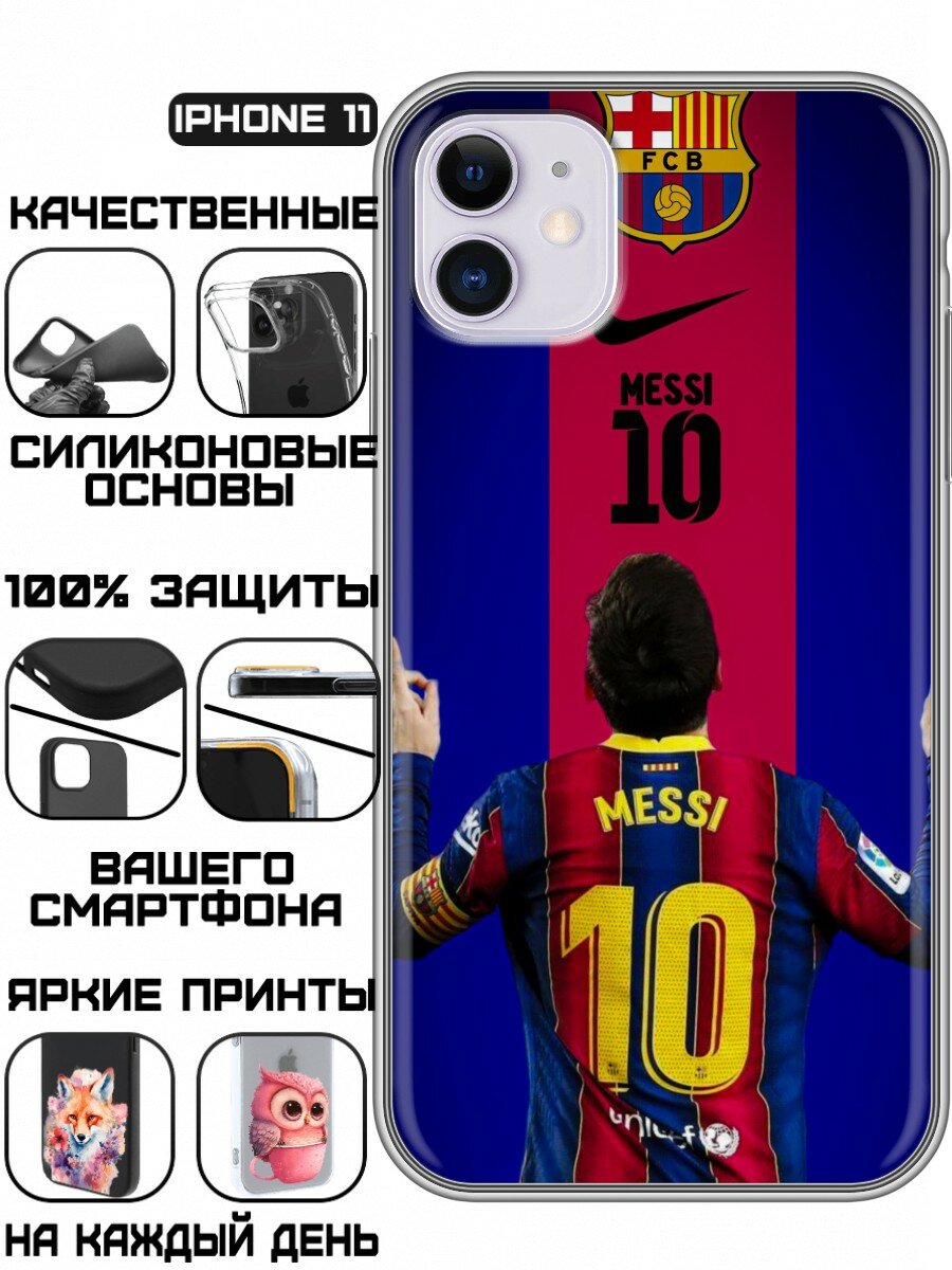 Чехол для Iphone 11 с принтом для мальчиков с Месси (Айфон 11)