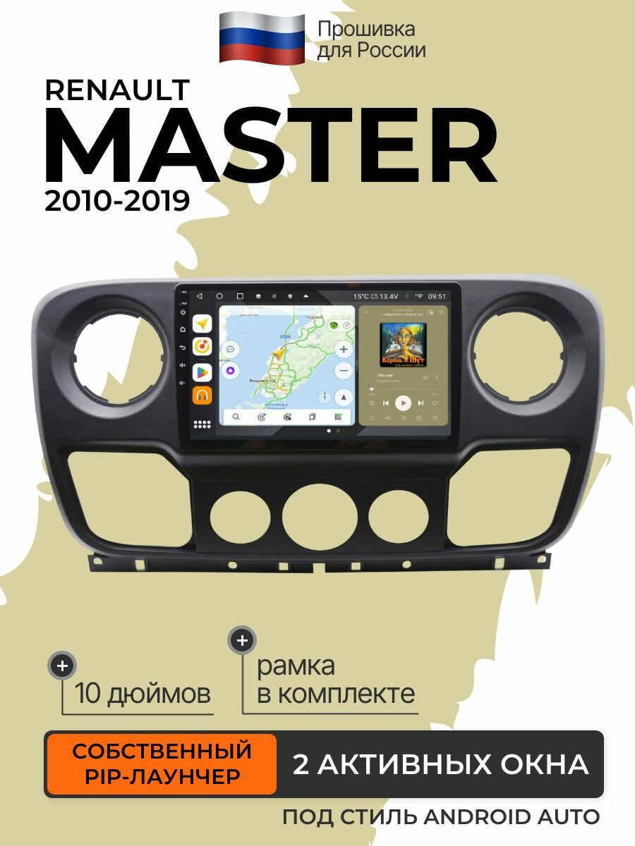 Магнитола 10" 4/64 ГБ для Renault Master 2010-2019, рамка в комплекте
