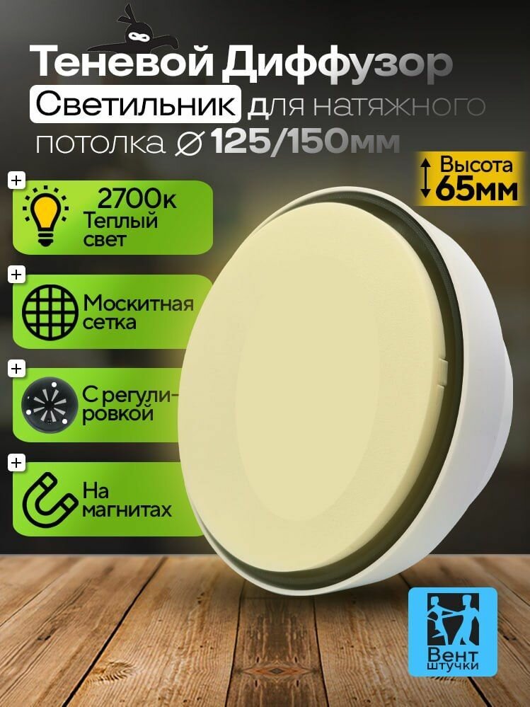 Теневой диффузор регулируемый для натяжного потолка D125 мм, со светом, теплый свет