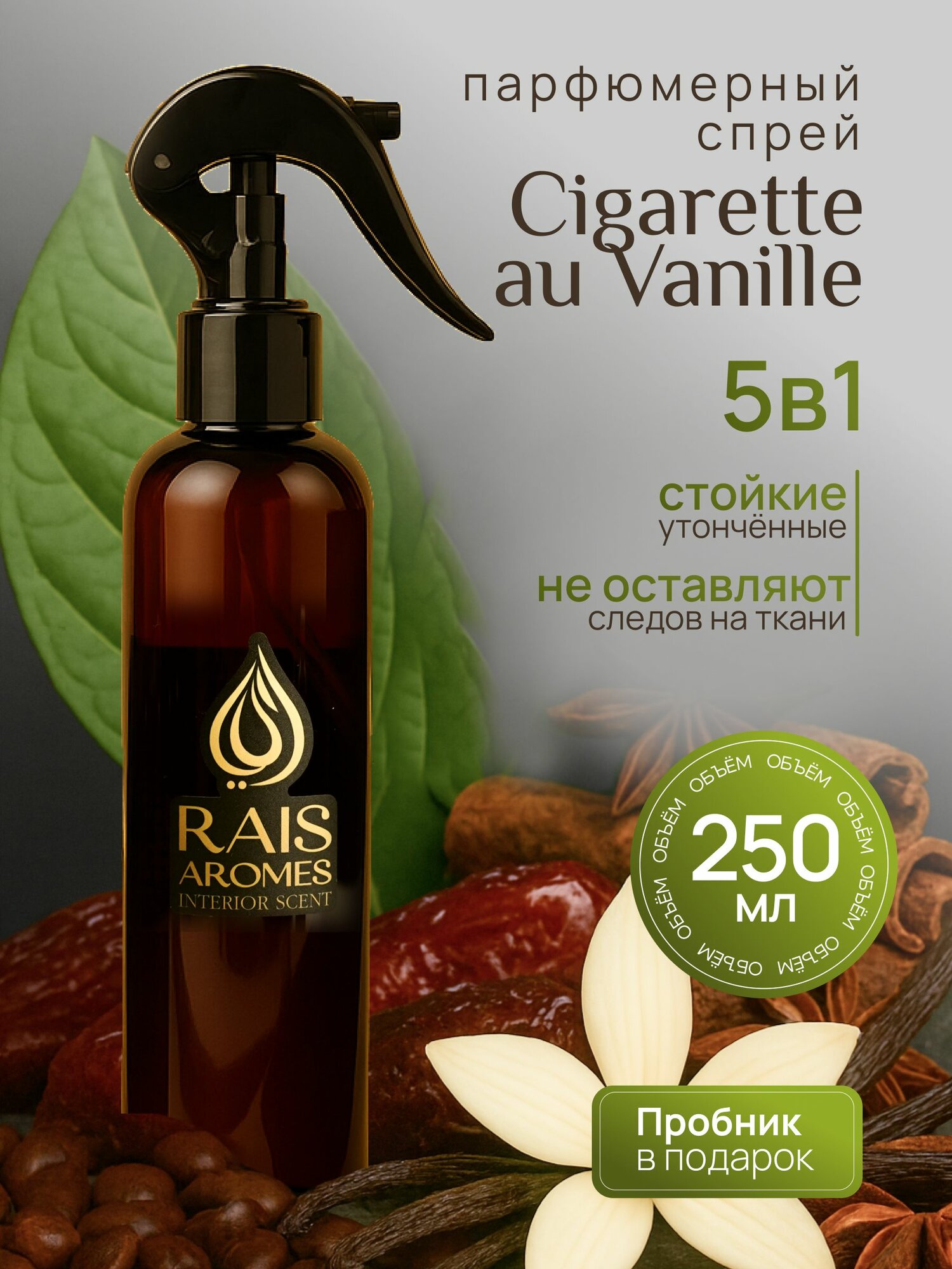 Освежитель для воздуха парфюмированный Сigarette au Vanille 250 мл - спрей для дома, для офиса, для автомобиля.