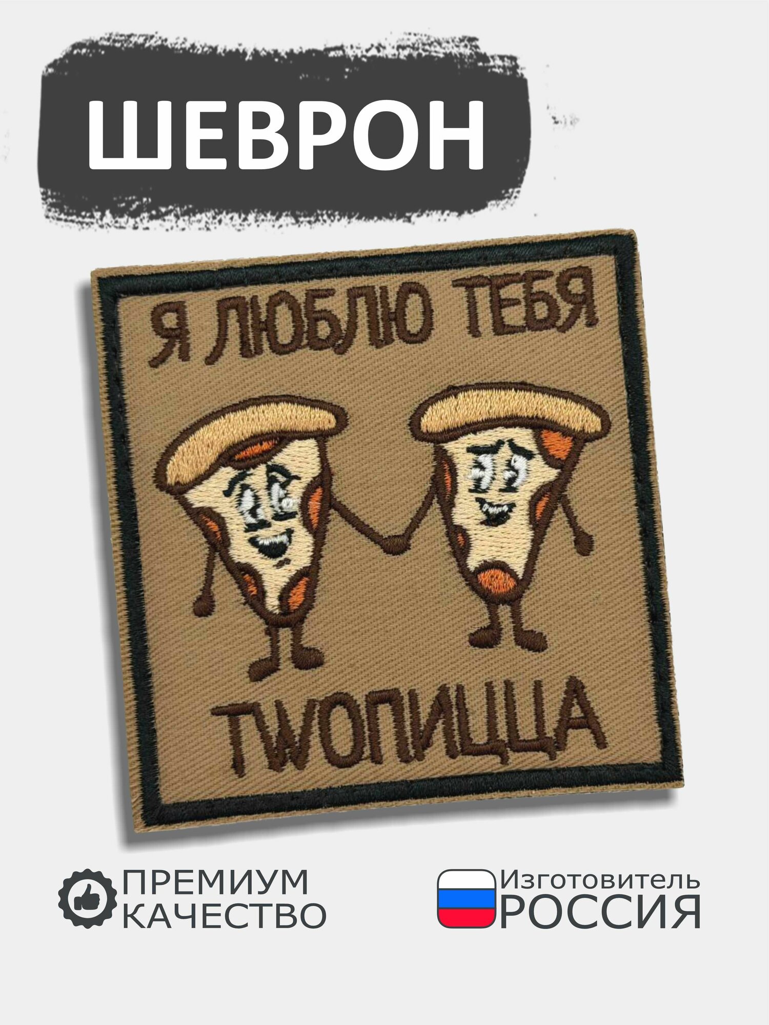 Шеврон на липучке Я люблю тебя тупицца, размер 8х8 см