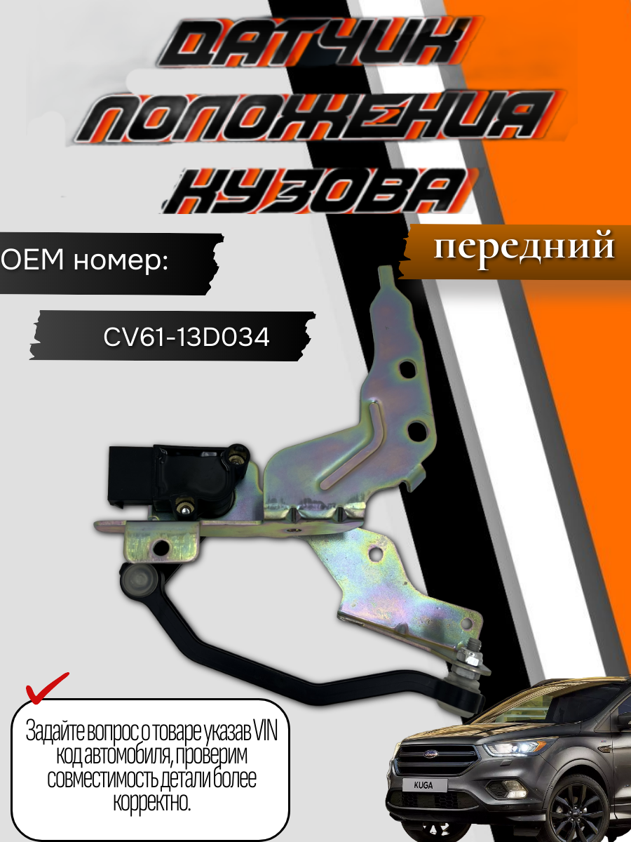 Датчик положения кузова CV61-13D034, передний, для Ford Kuga