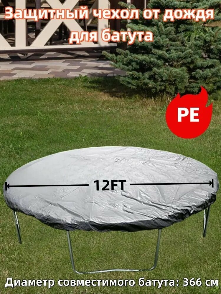 Защитный чехол от дождя для батута 366 см - 12FT-SJ