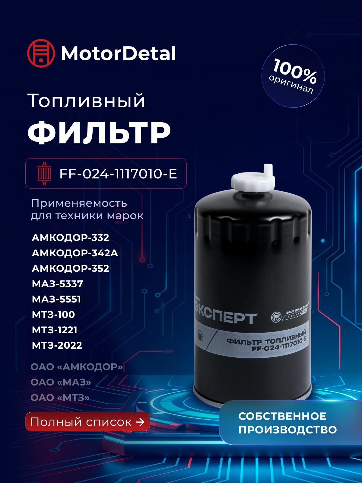 Фильтр топливный для Птз, Газ, Маз, Кавз, Зил, Ростсельмаш, Паз, ВгТЗ, Гомсельмаш, Амкодор, Мтз