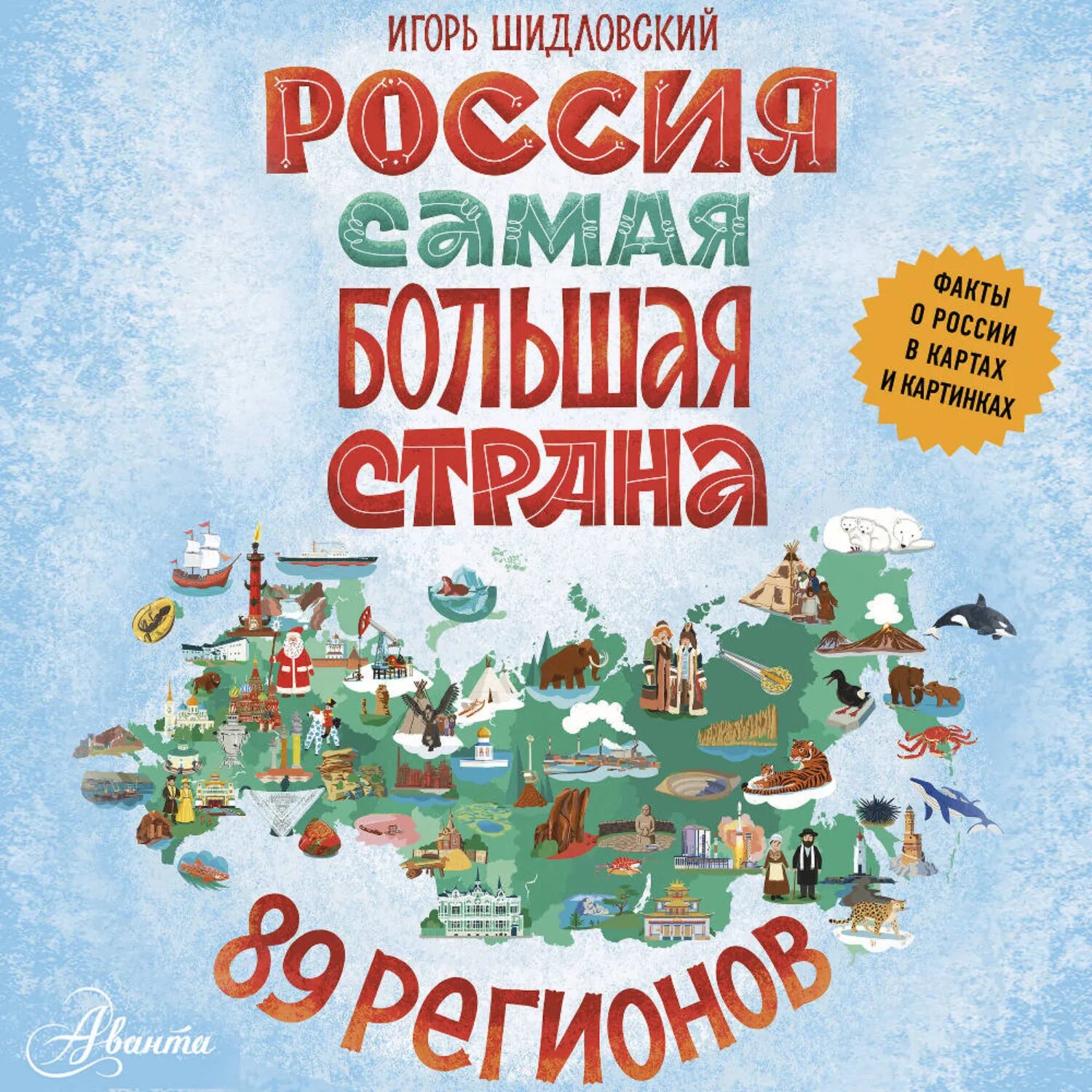 Россия. Самая большая страна [Аудиокнига]