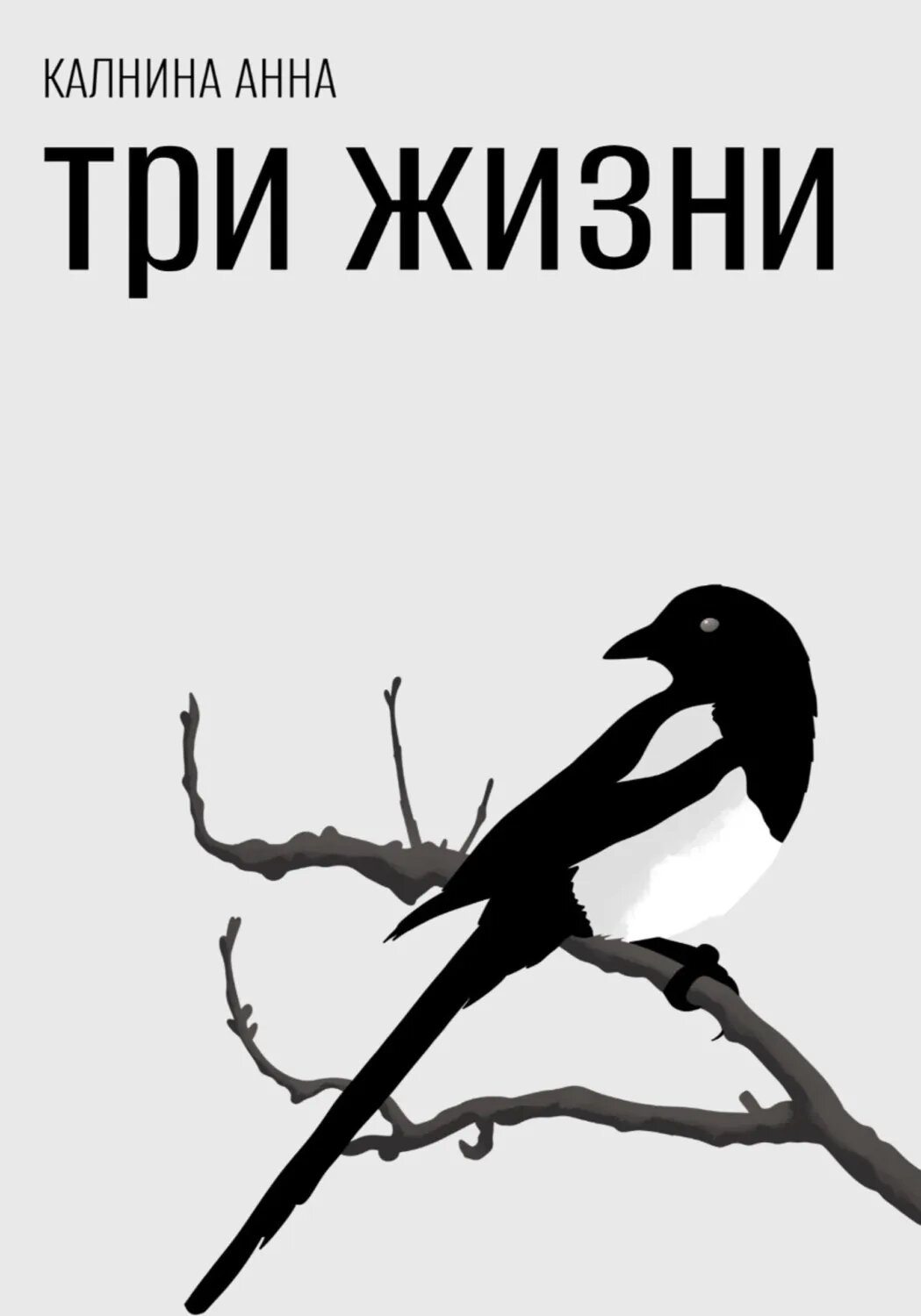Три жизни [Цифровая книга]
