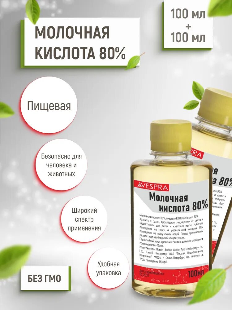 Молочная кислота 80% 200мл