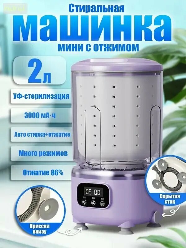 Мини стиральная машина с отжимом и стерилизацией, 2 л, от аккумулятора, 1000 об/мин
