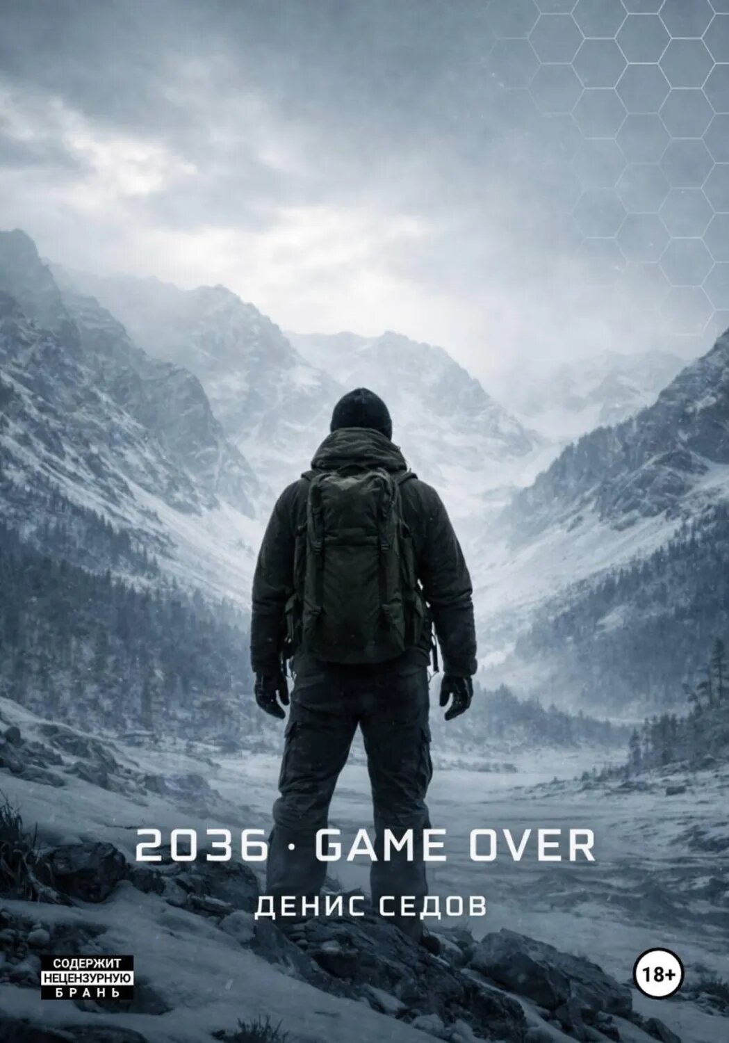 2036: GAME OVER [Цифровая книга]