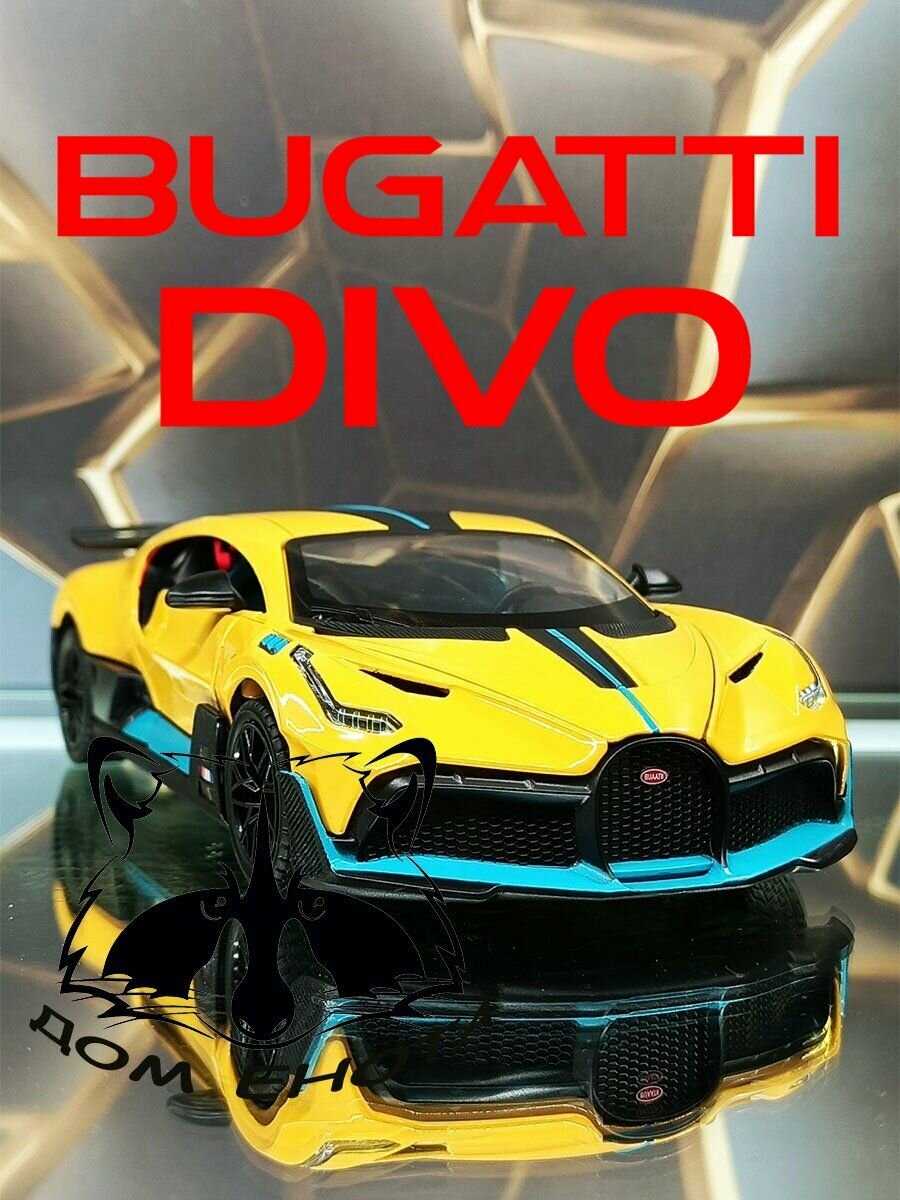 Металлическая машинка Bugatti Divo. Модель автомобиля Бугатти Диво желтый 20см. Инерционная игрушка коллекционная машина 1:24