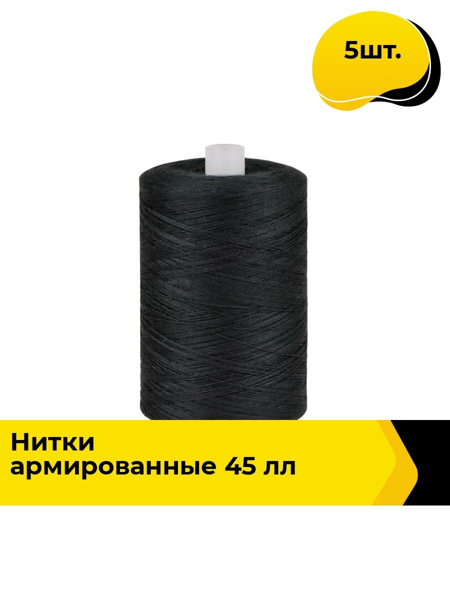 Нитки для шитья и швейных машин армированные набор 2500 м, 5 шт.