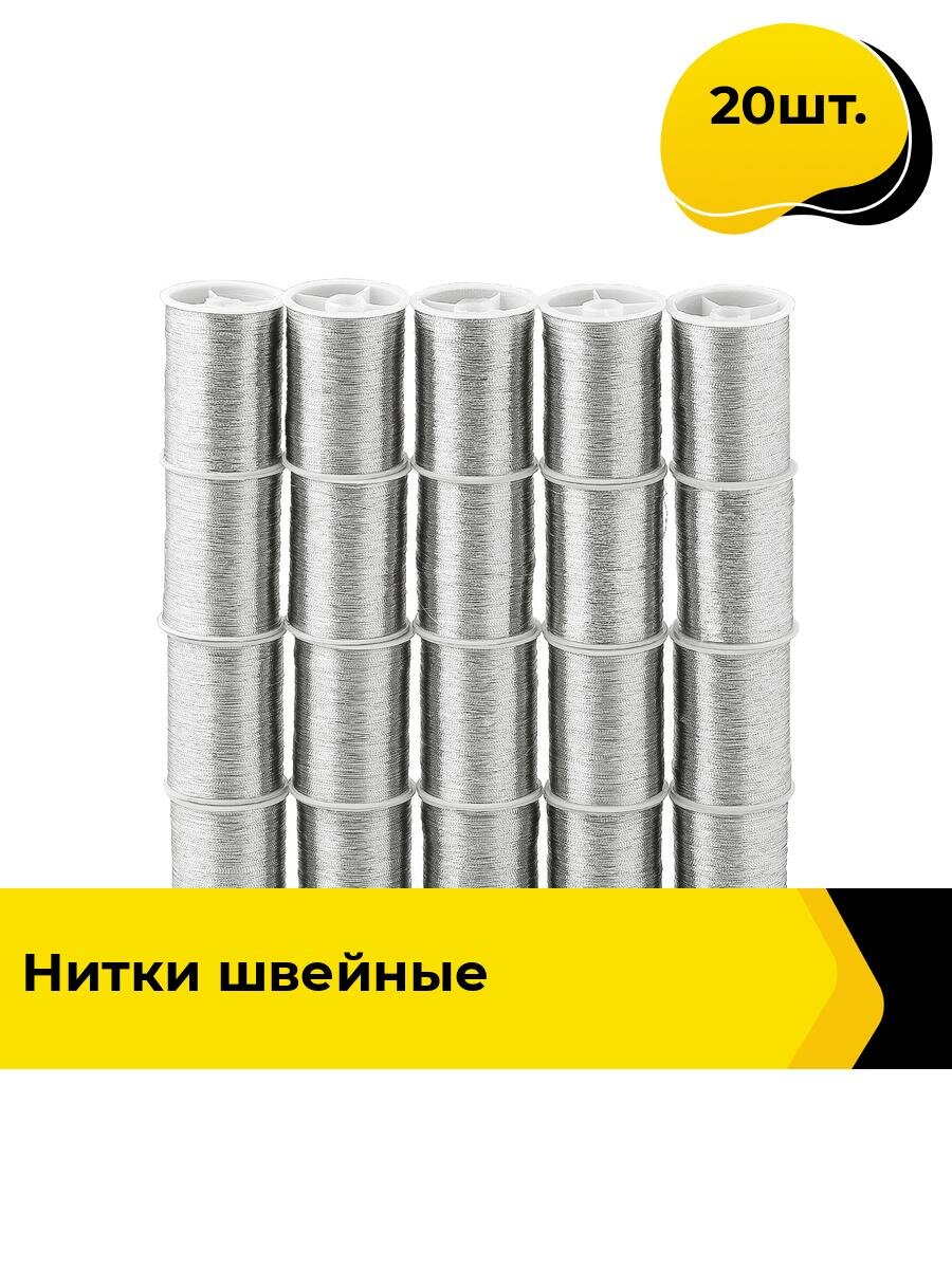 Нитки для вышивания и шитья на швейных машинах, намотка 91 ярд, 20 шт, цвет серебристый