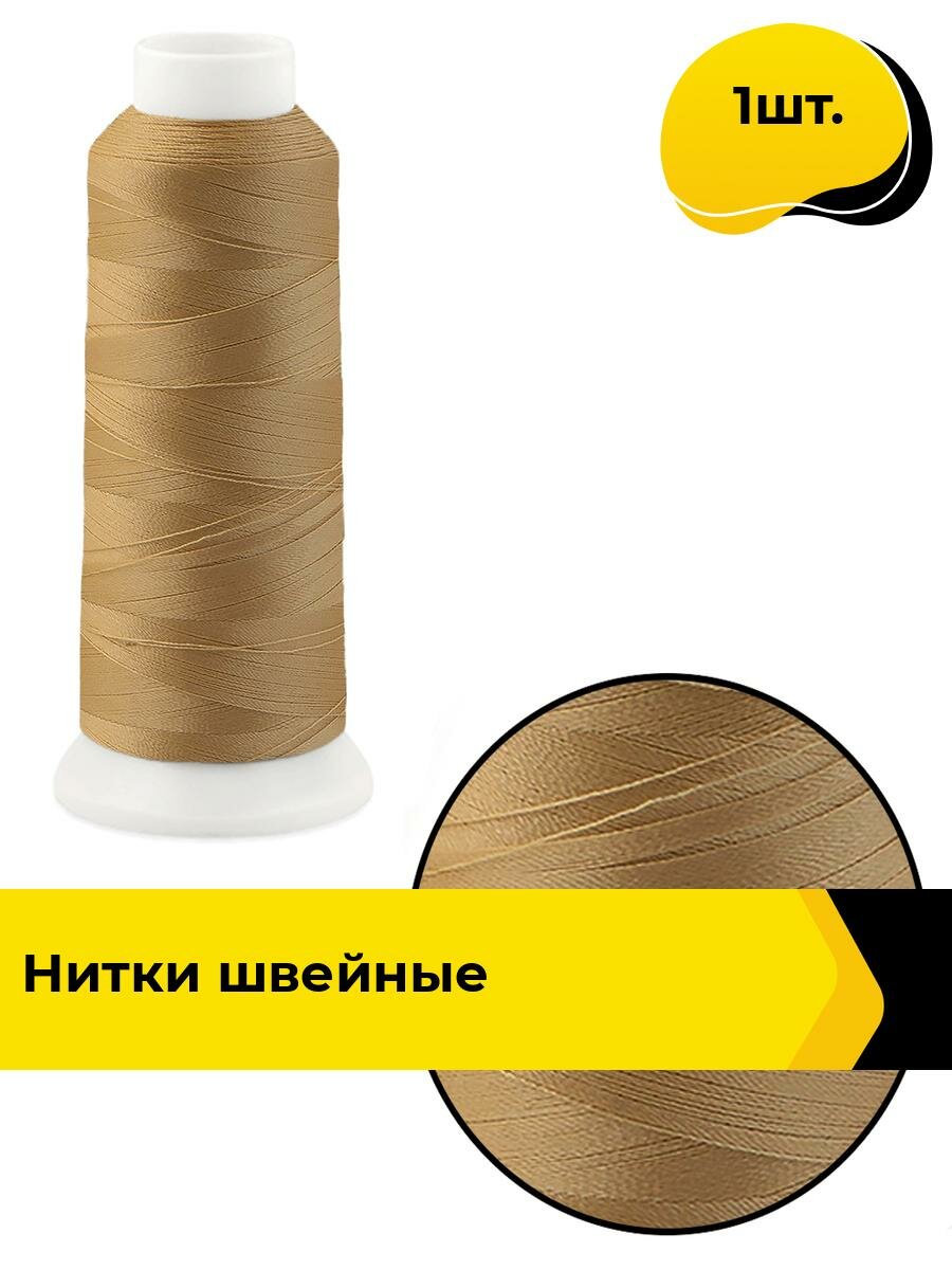 Нитки для вышивания и шитья на швейных машинах, толщина 120D\2, намотка 3000 ярд, 1 шт, цвет бежевый