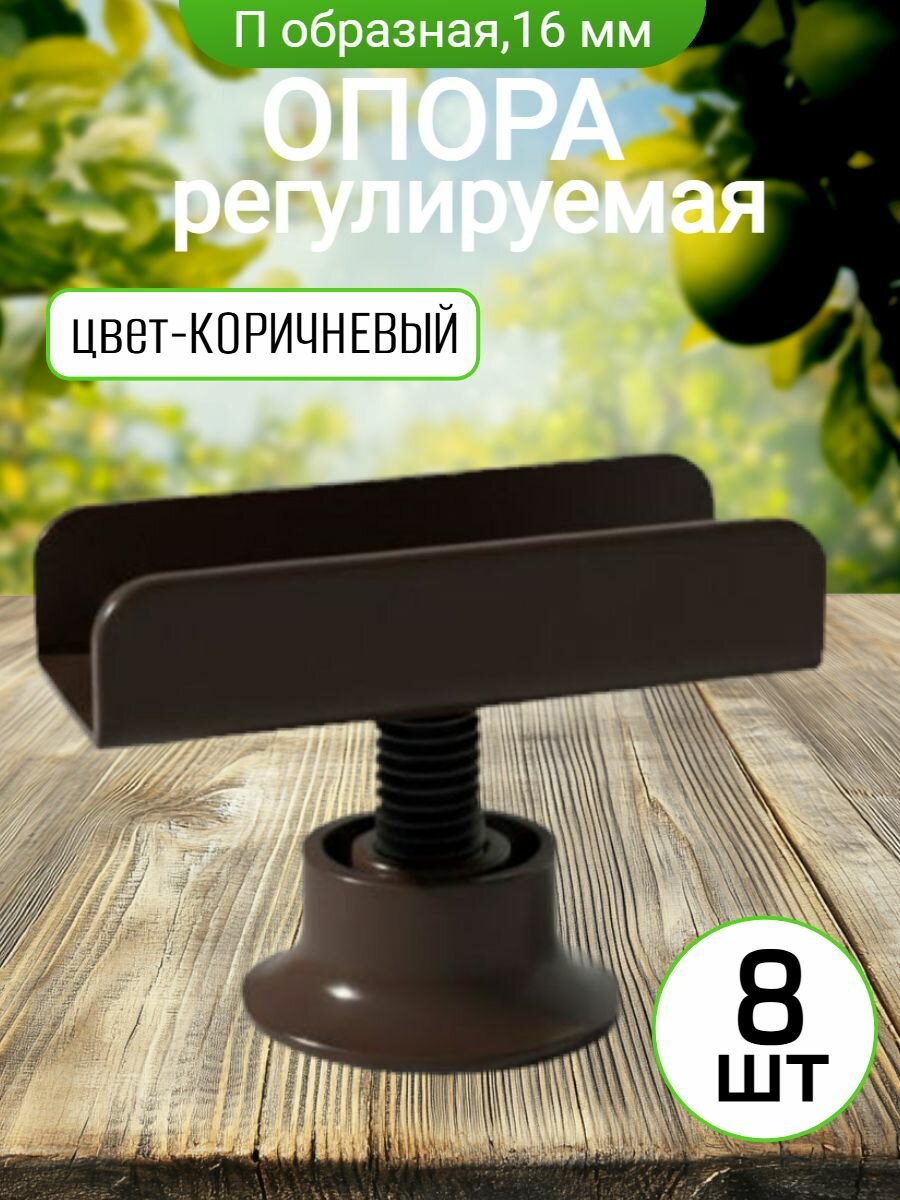 Опора мебельная, регулируемая, П-образная, коричневая, 16 мм, 8 шт