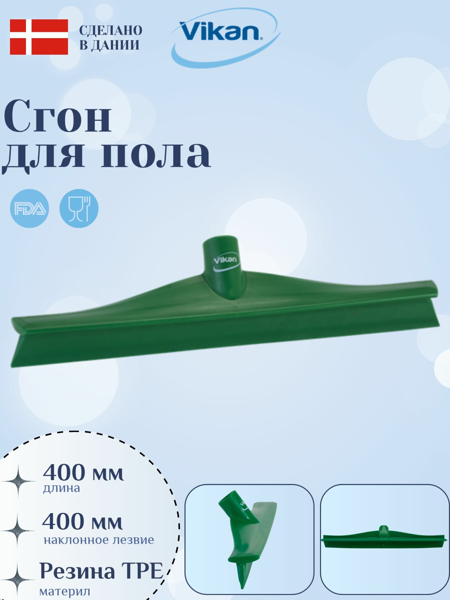 Сверхгигиеничный сгон Vikan, 400 мм, зеленый, Дания, (71402)
