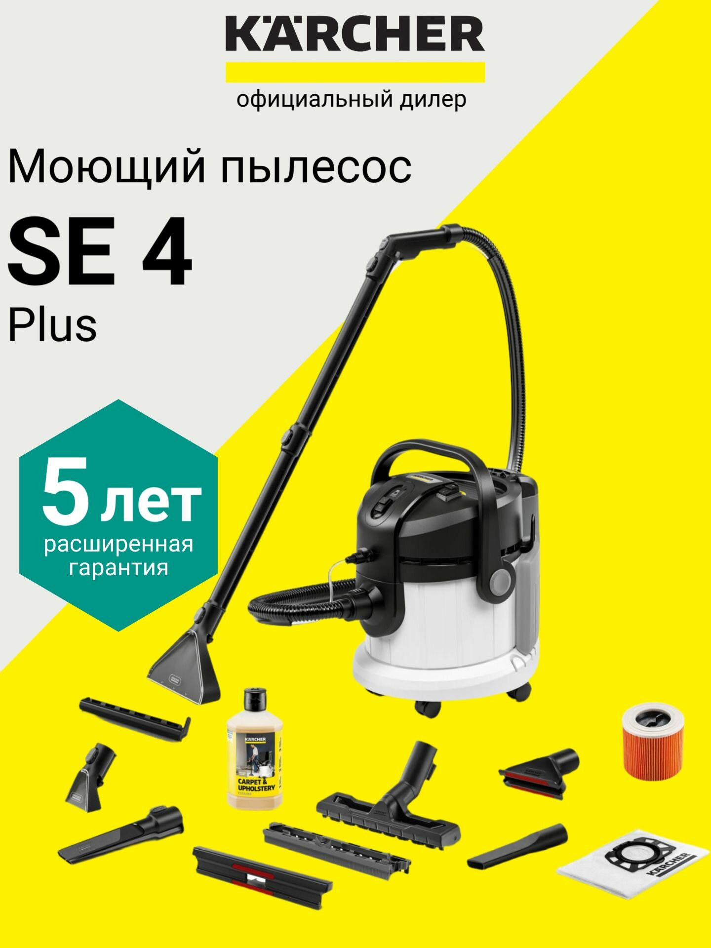 Моющий пылесос для химчистки Karcher SE 4 Plus (1.081-170.0)