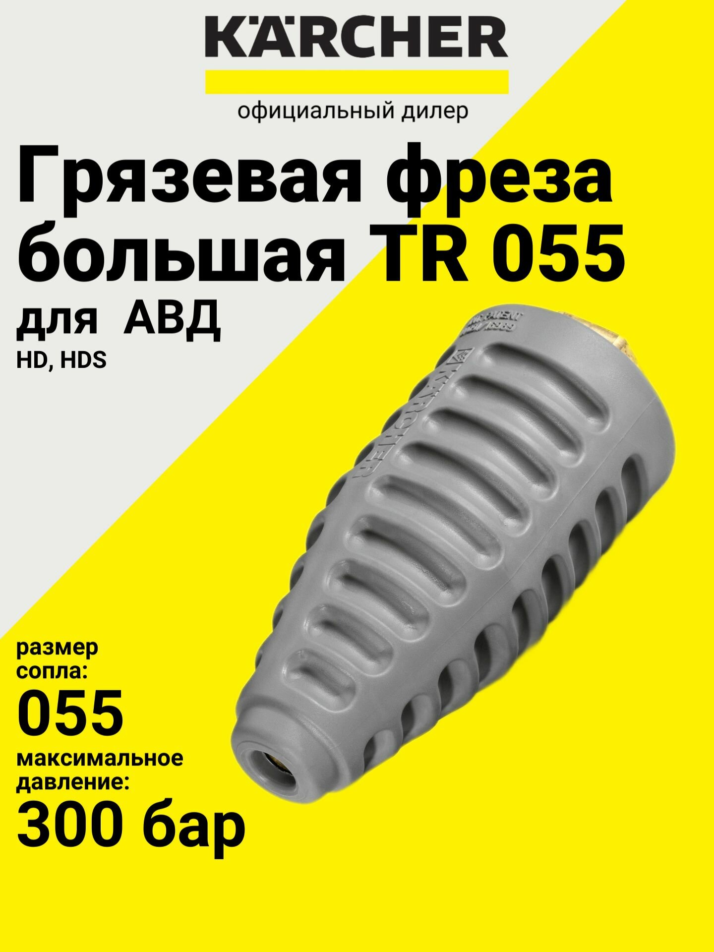 Грязевая фреза большая TR 055, Karcher (4.114-036.0)