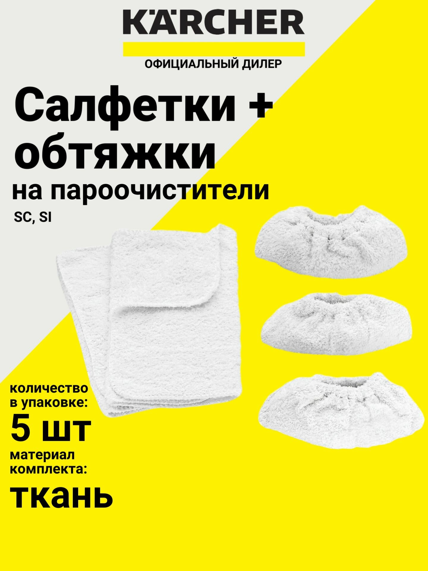 Салфетки + обтяжки х/б 5 шт. для пароочистителей (SC) Karcher (6.960-019.0)