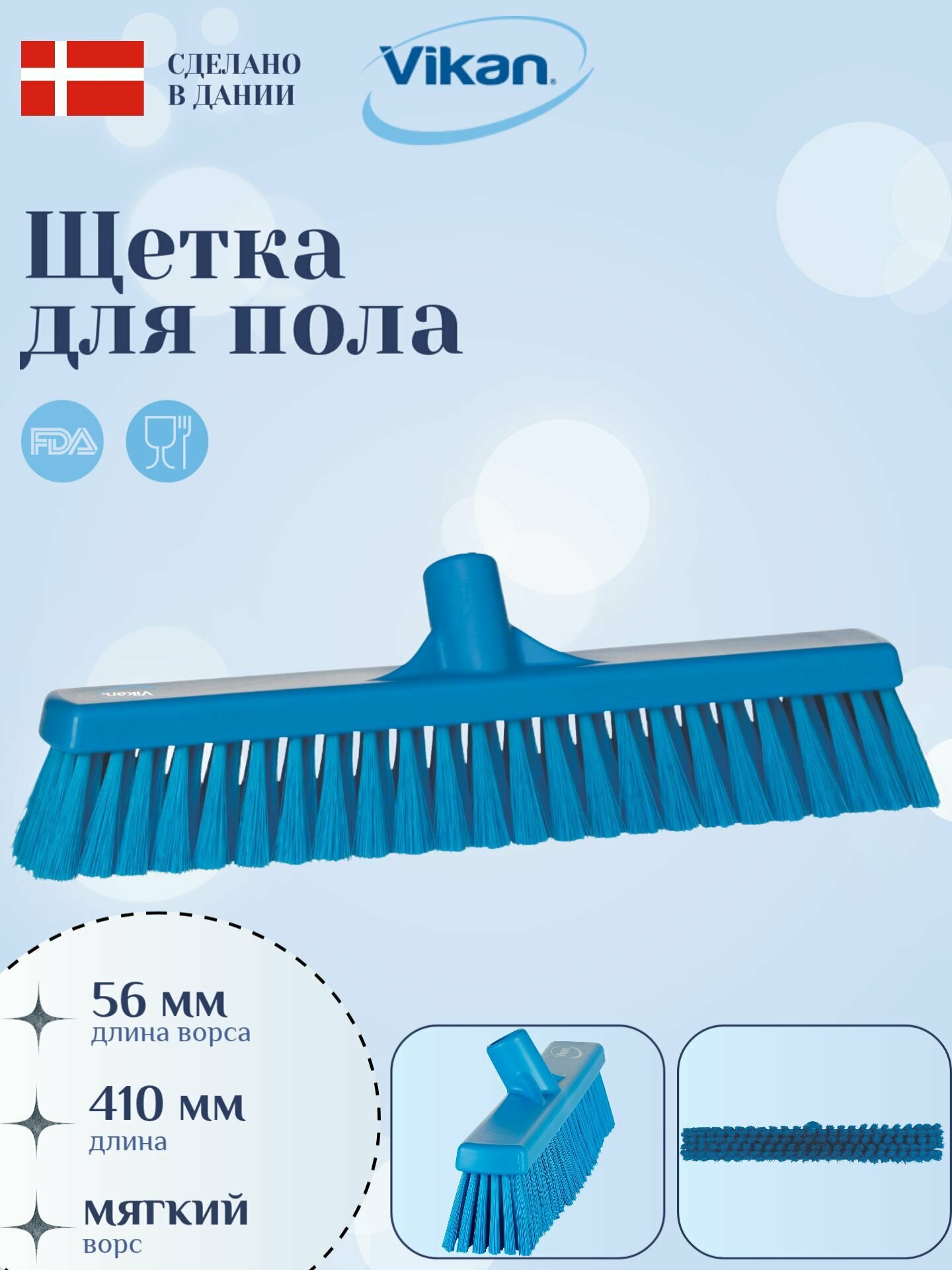 Щетка Vikan для подметания пола, 410 мм, мягкий ворс, синий, Дания, (31793)