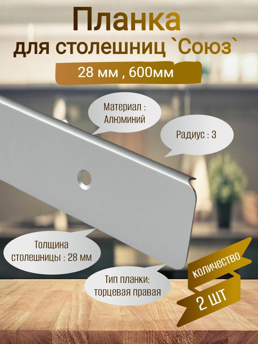 Планка д/столешниц Союз,28 мм,600 ММ, 2 ШТ.